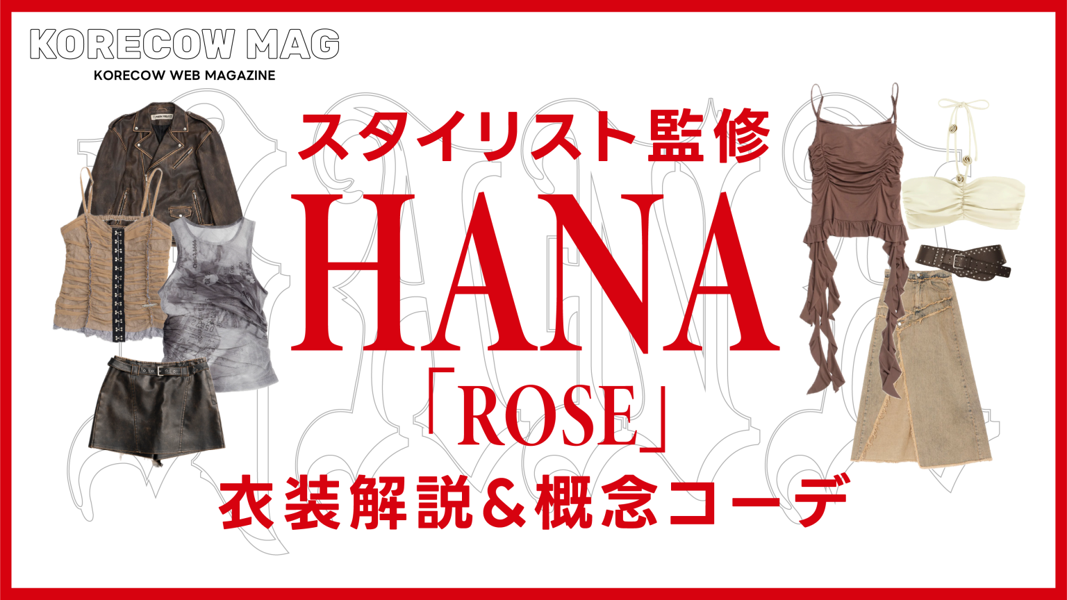 スタイリストが解説！ちゃんみなプロデュース「HANA」メンバー衣装の魅力とイメージコーデ〜ROSE編〜 | KORECOW MAG